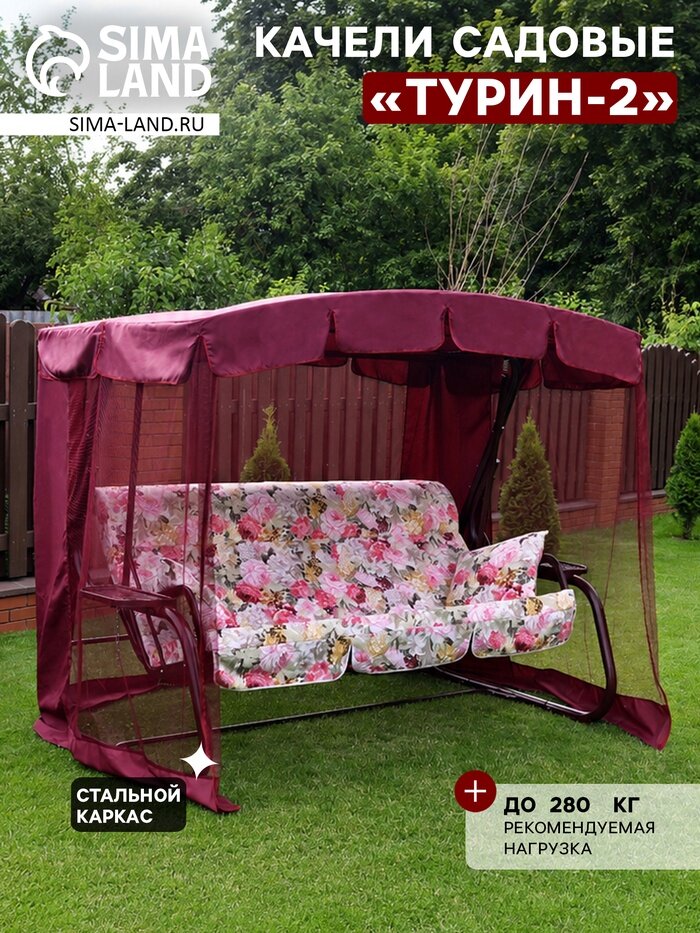 Качели садовые «Турин-2», 236.5×138×181.5 см, 3-местные, с москитной сеткой, металлические, винные