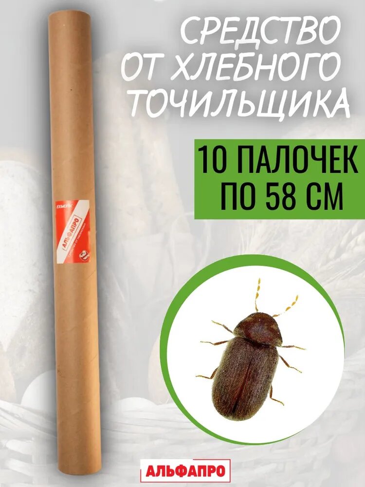 Средство от хлебного точильщика 10 палочек по 58 см