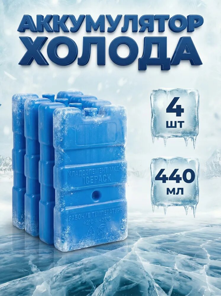 Аккумулятор холода для термосумки 0,44 л, 4 шт. Хладоэлемент. Генератор холода
