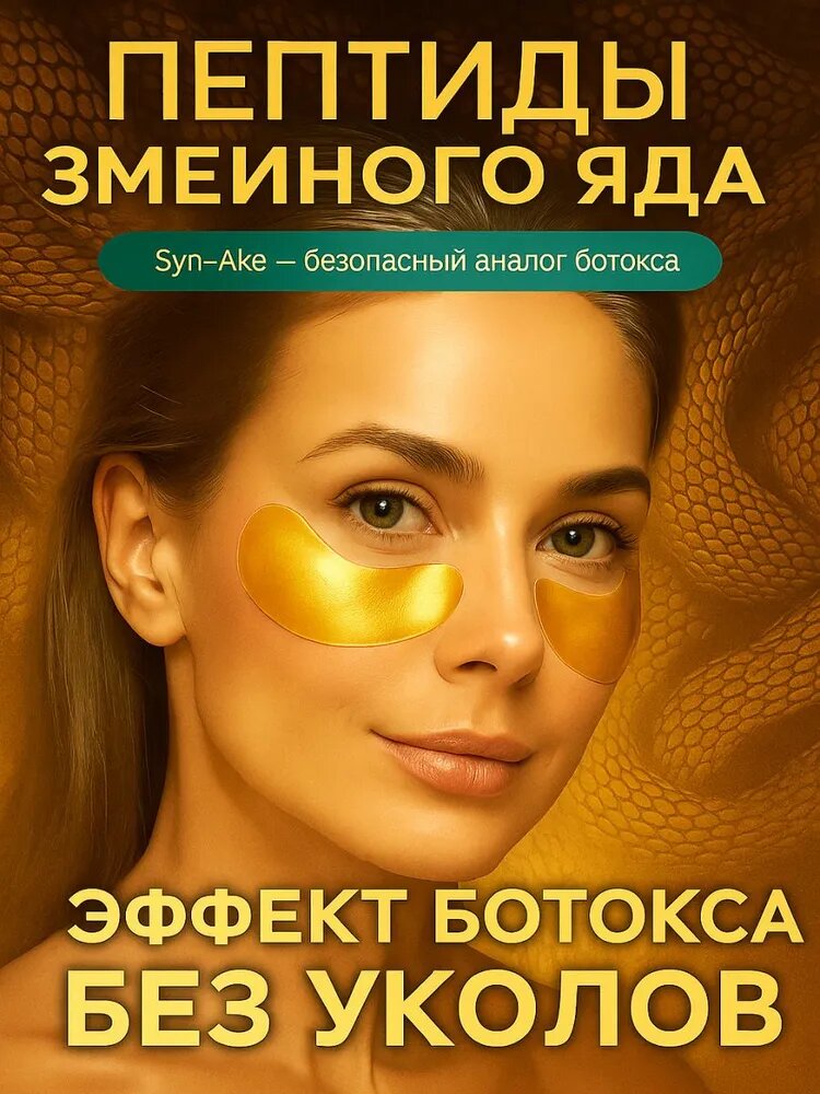 Патчи для глаз от отеков и темных кругов/гидрогелевые патчи от морщин из корейских компонентов с пептидами из змеиного яда и гиалуроновой кислотой