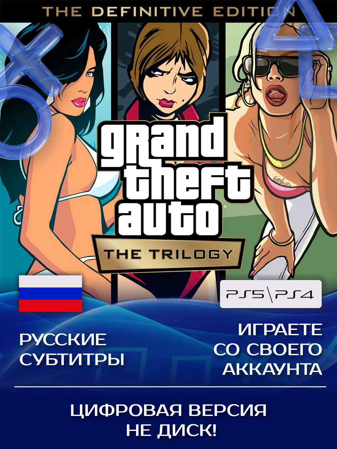 Игры Grand Theft Auto Trilogy / GTA для PlayStation PS4, PS5