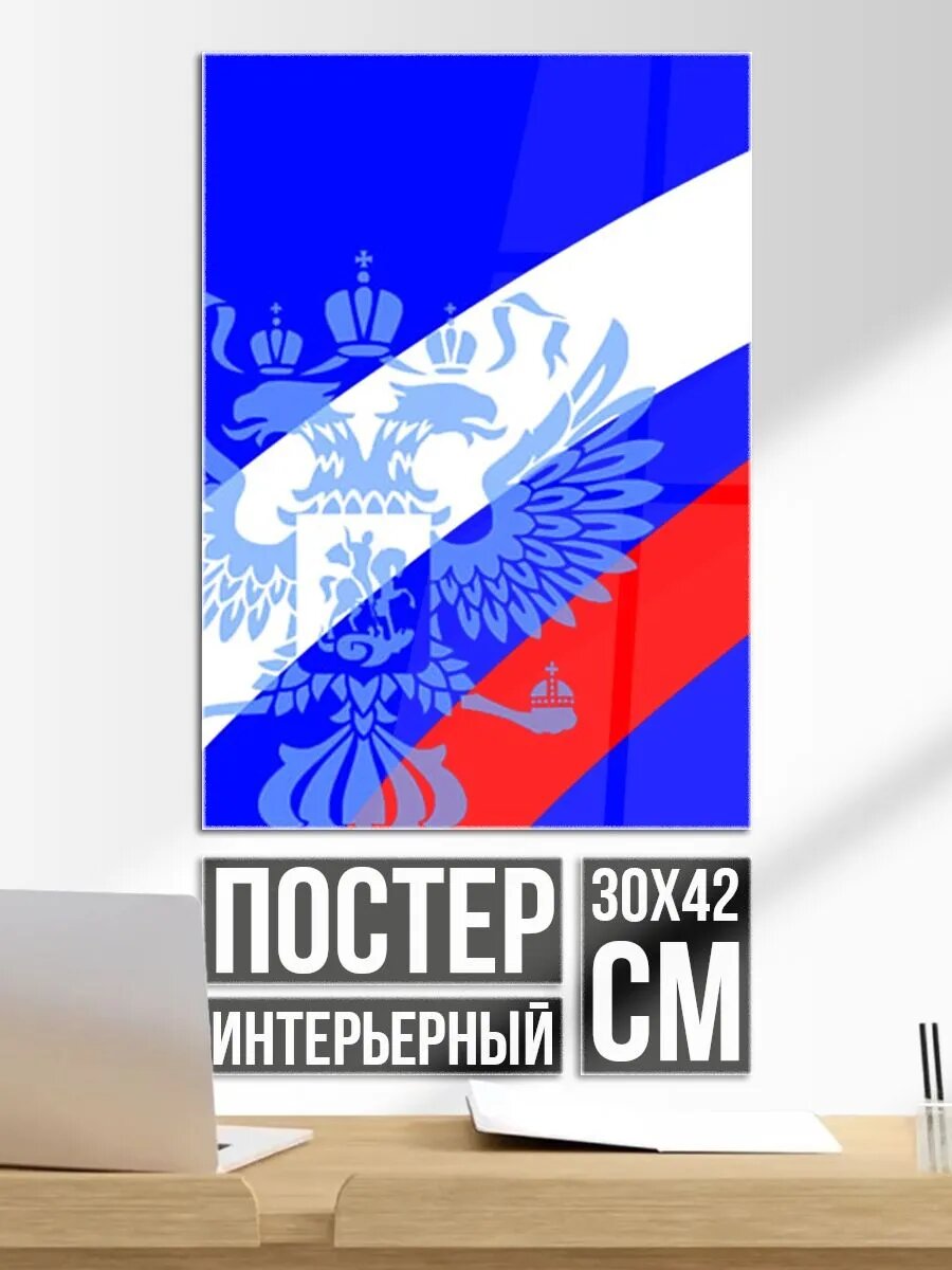 Постер на стену Герб России на фоне триколора синий