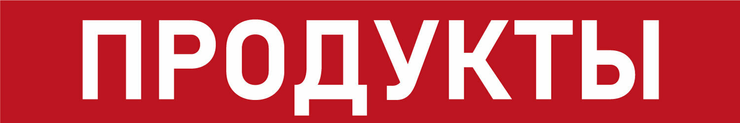 Баннер 3х0,5м "Продукты", вывеска с люверсами, подходит для уличной установки