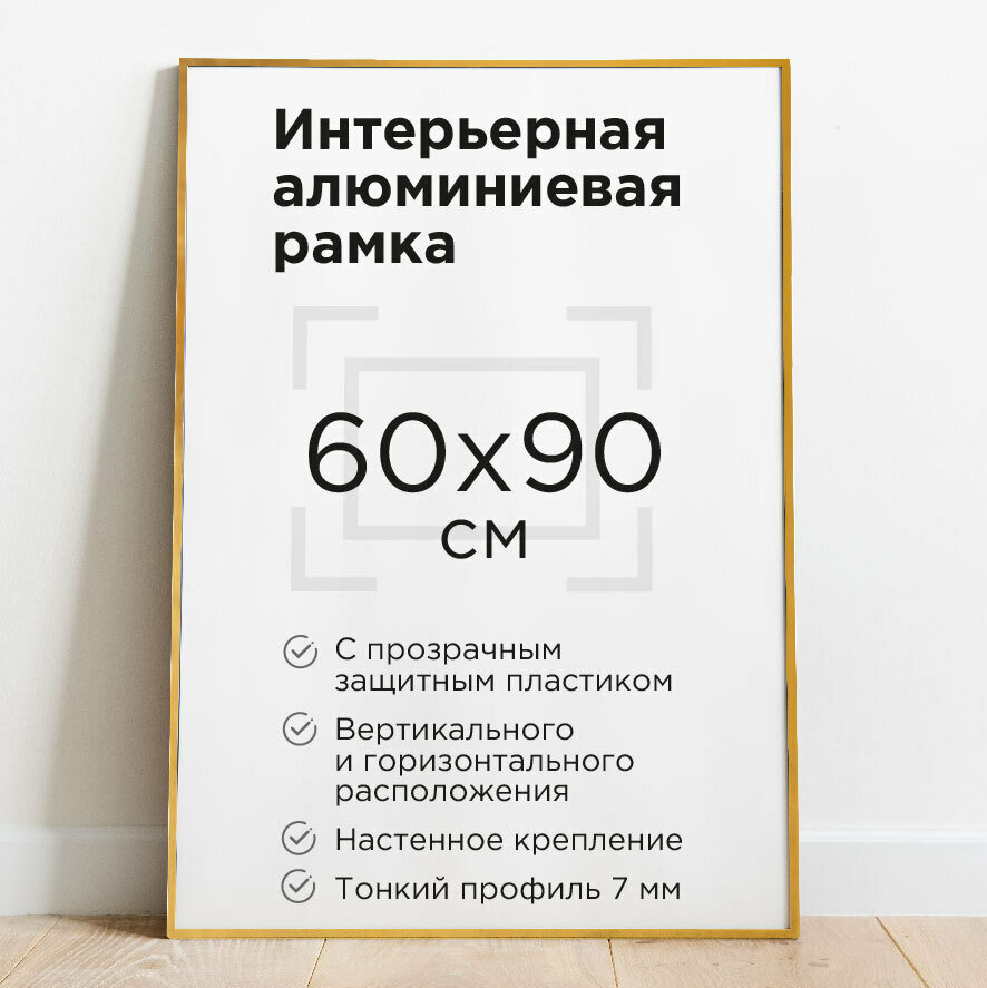 Фоторамка 60х90см, матовая, цвет золото, рамка для постера, картины, плаката, алюминиевый профиль Нильсен, творчество в интерьере