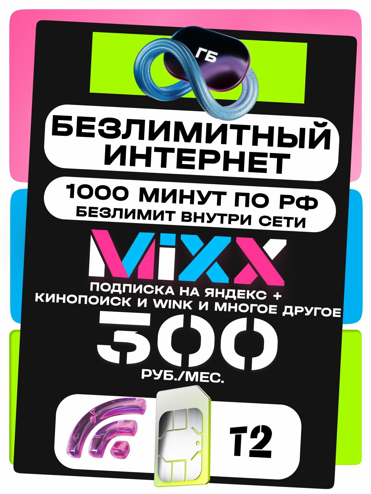Сим карта t2: безлимитный интернет в телефон, роутер, модем, 1000 мин, 200 смс за 300 руб/мес