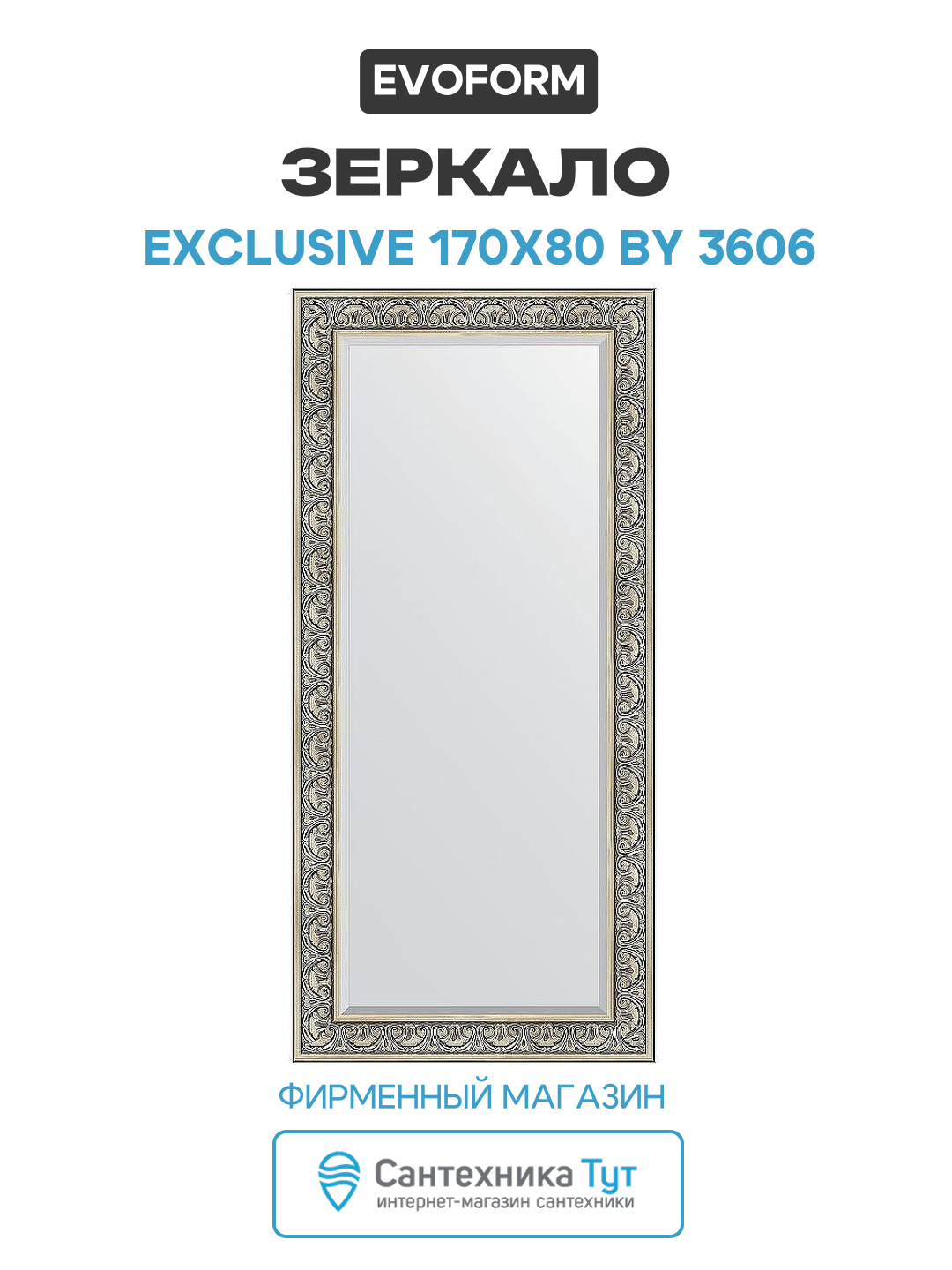 Зеркало Evoform Exclusive 170х80 BY 3606 с фацетом в багетной раме - Барокко серебро 106 мм стекло серый