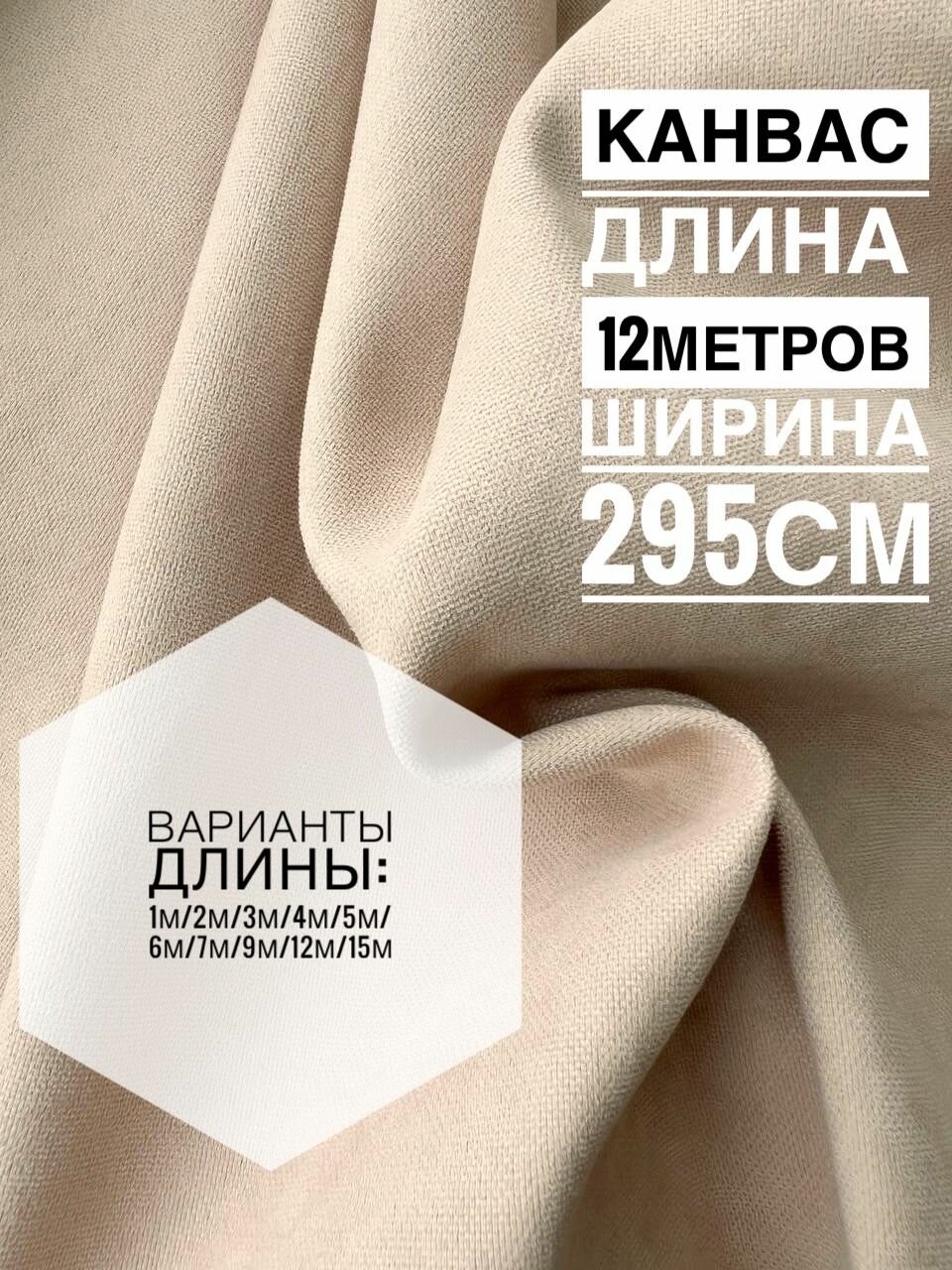 Ткань для штор "Канвас", 12x2,95 м, плотность 200г/м2, ванильный