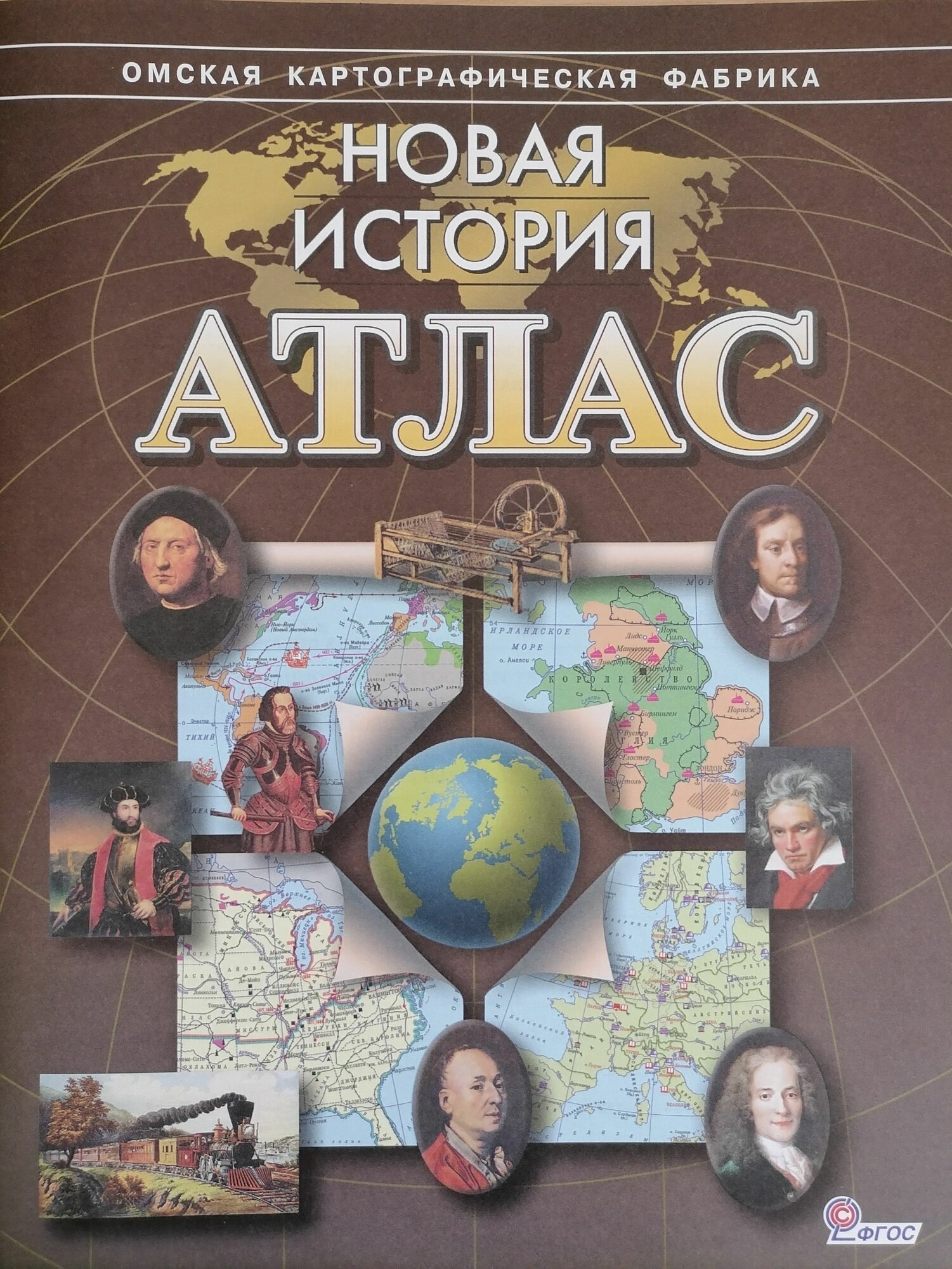 Атлас Новая история без комплекта контурных карт.