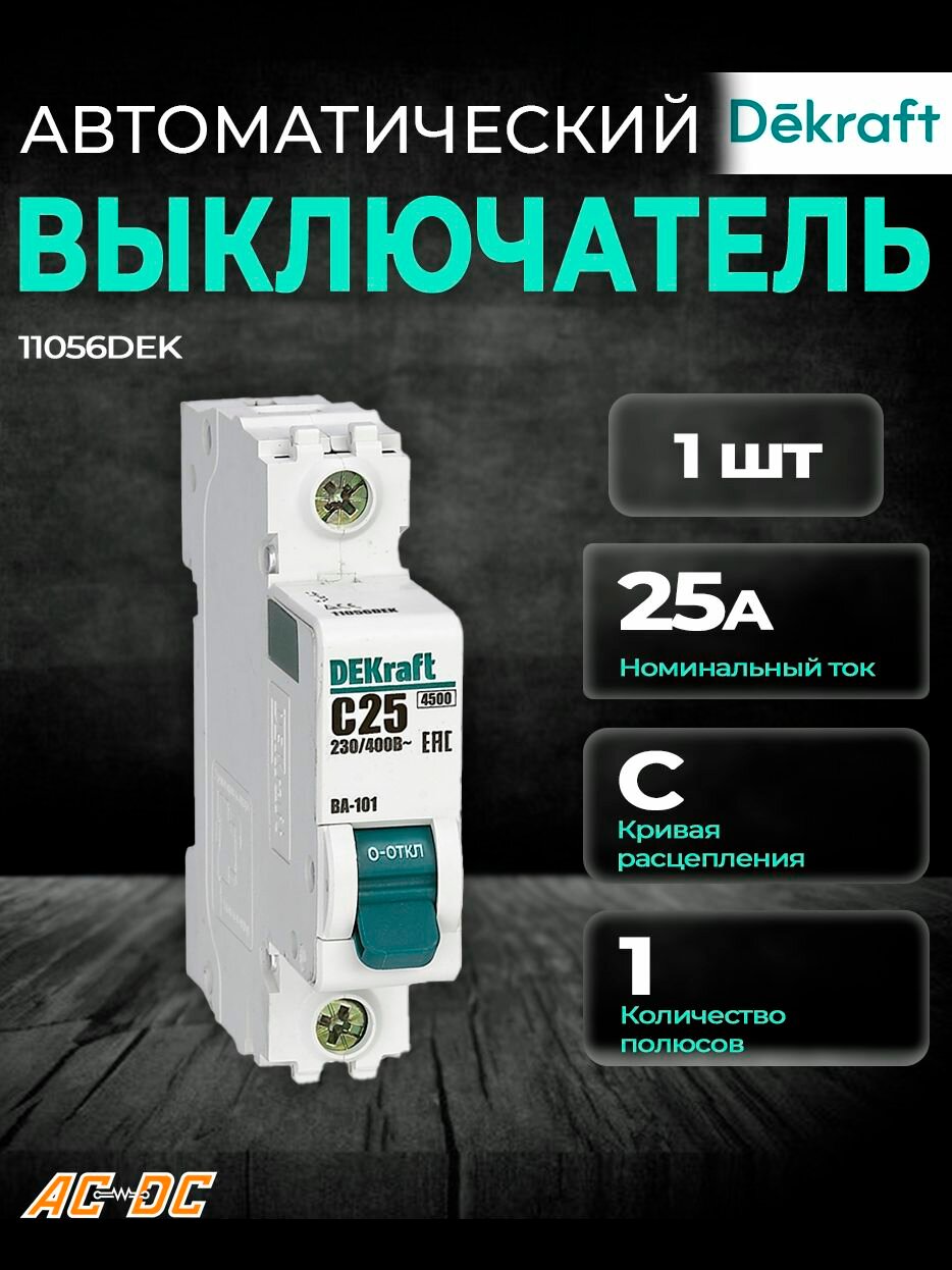 Автоматический выключатель DEKraft ВА-101 1P 25А C 4.5кА 1 штука модульный автомат защиты однополюсный автомат 25 ампер характеристика C
