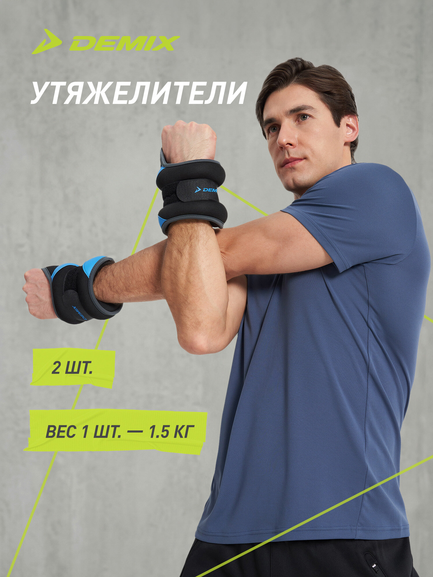 Утяжелители Demix, 2 х 1.5 кг