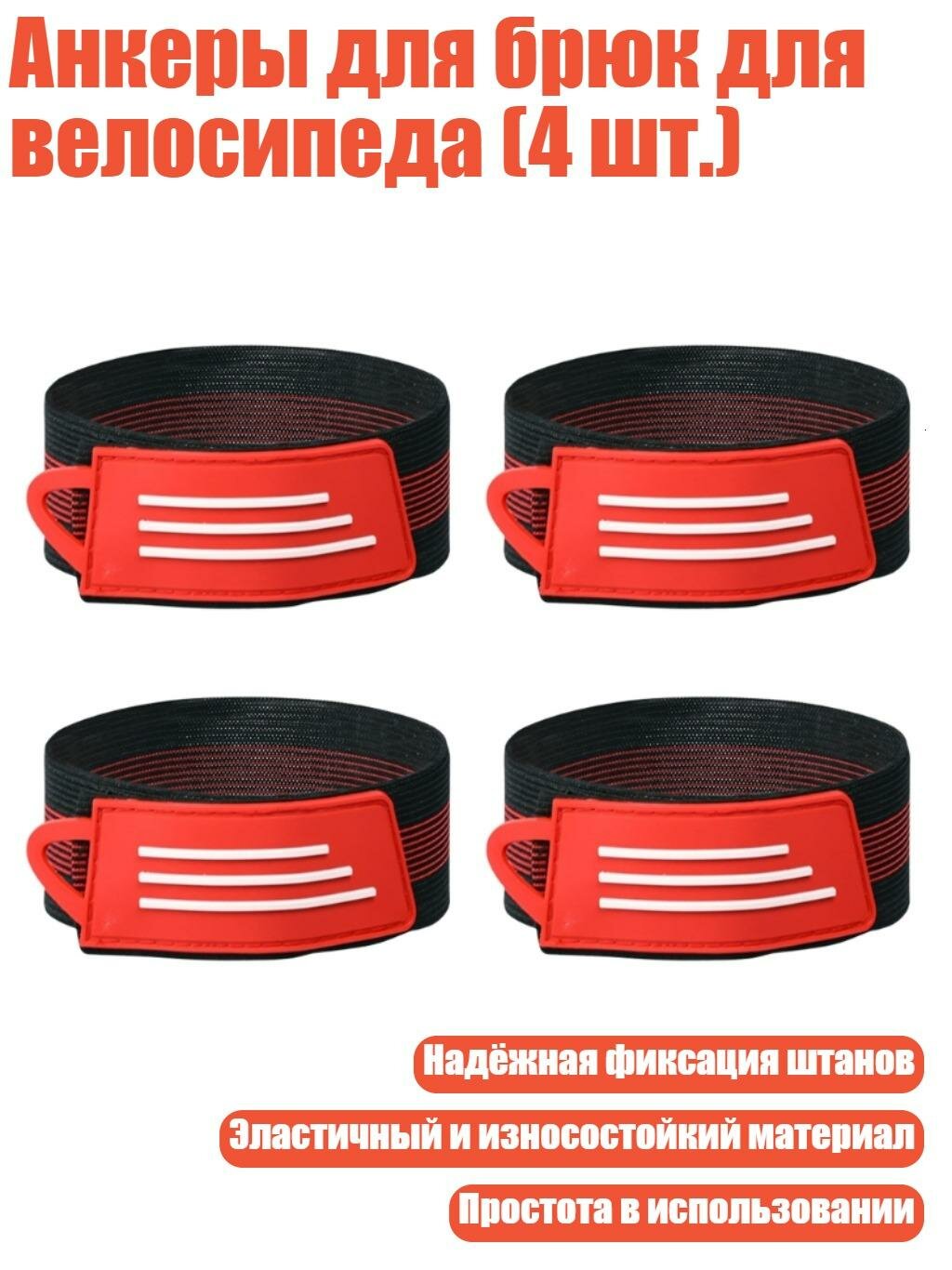 Анкеры для брюк для велосипеда (4 шт.), красный