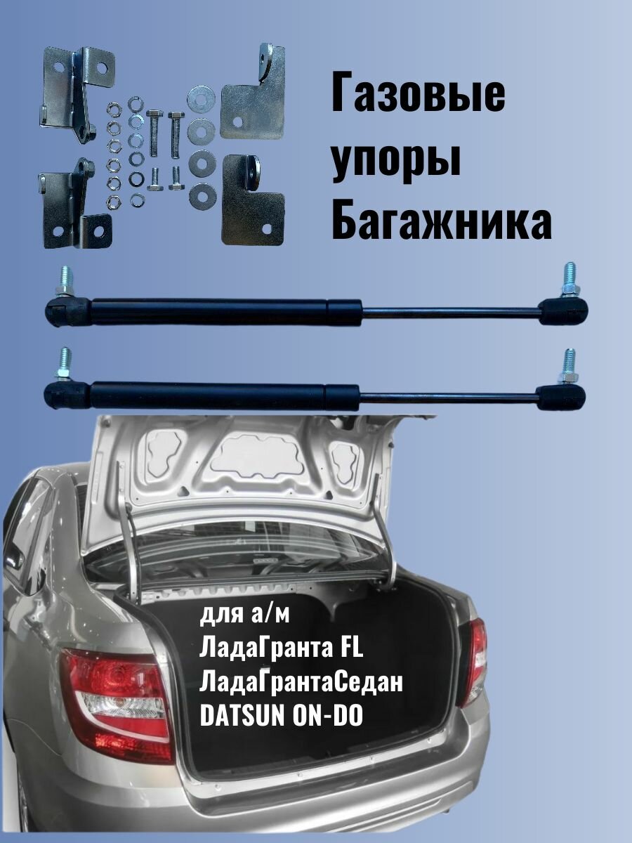 Упоры багажника газовые на Лада Гранта седан