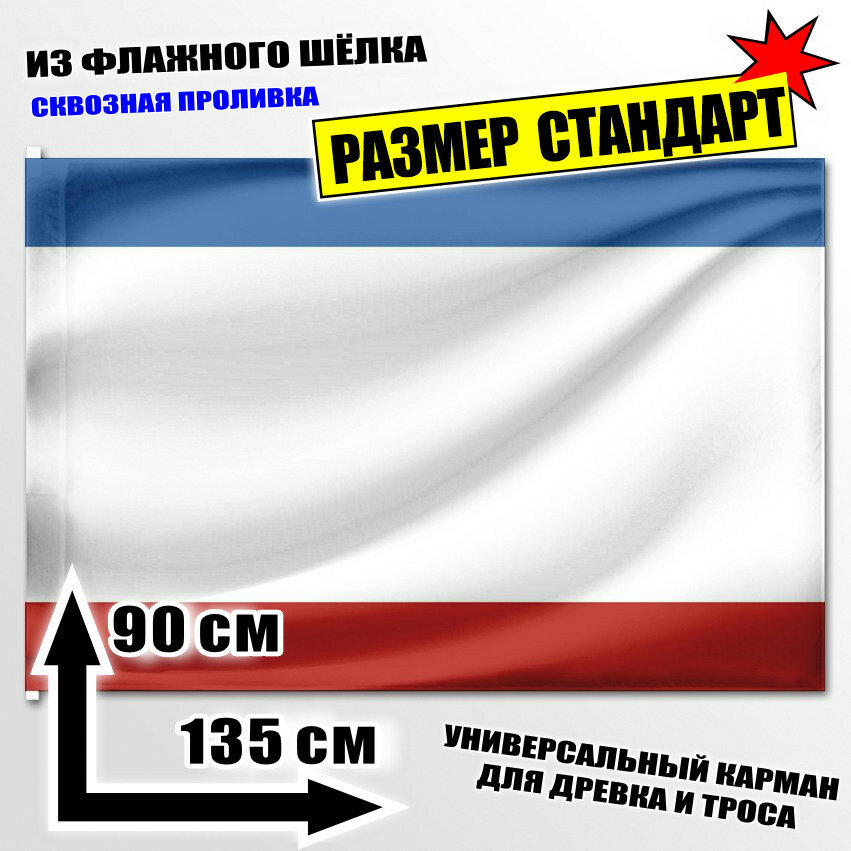 Флаг Крыма 135x90 см.