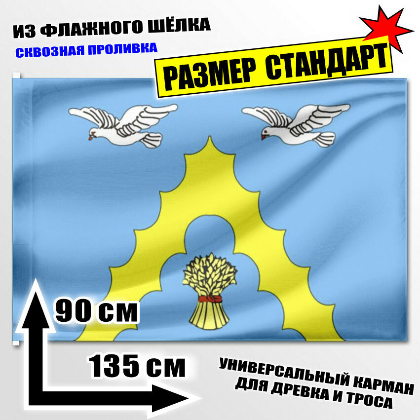 Флаг Лакедемоновского сельского поселения 135x90 см.