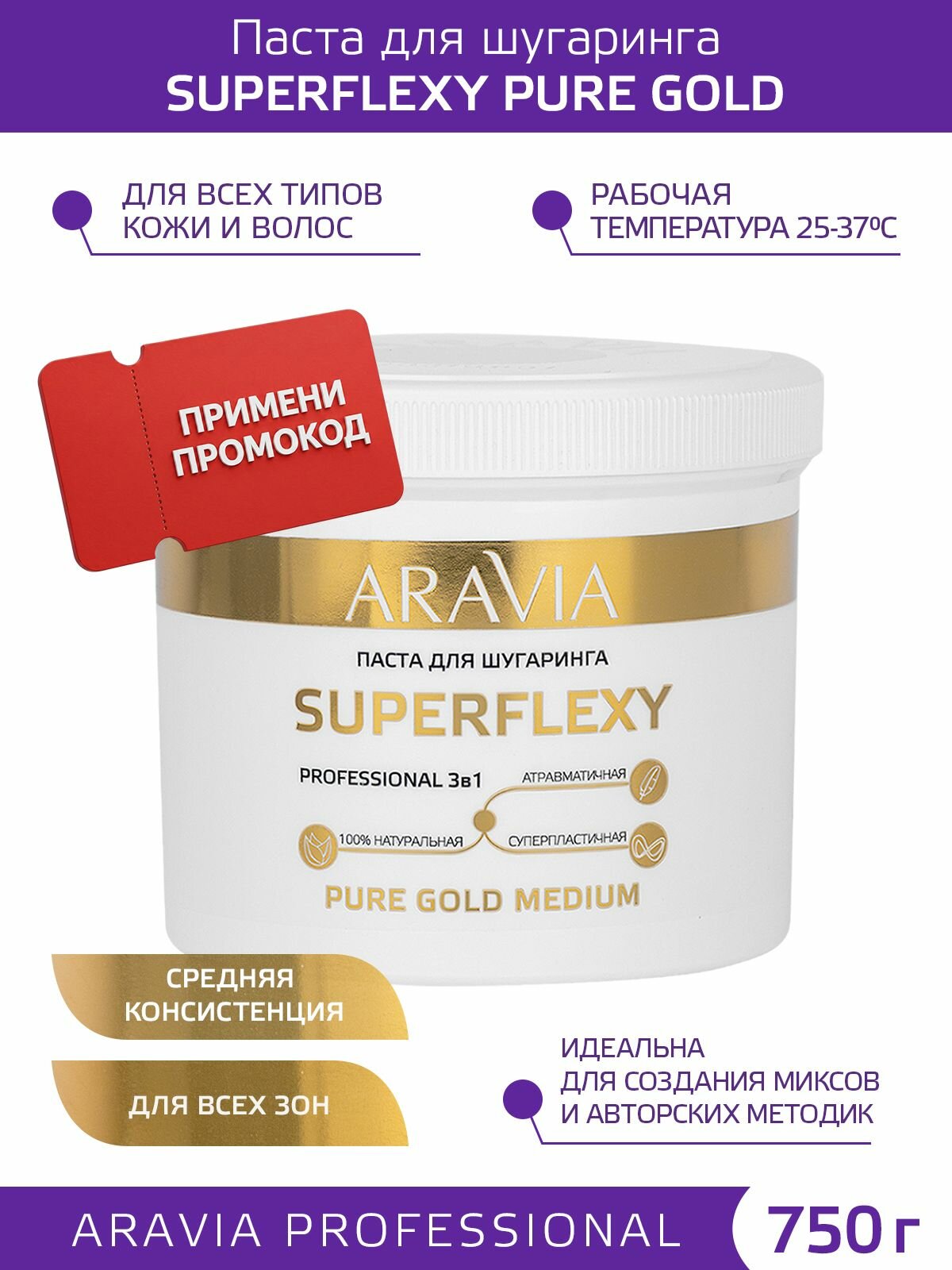 ARAVIA Professional Паста для шугаринга SUPERFLEXY PURE GOLD, 750 г