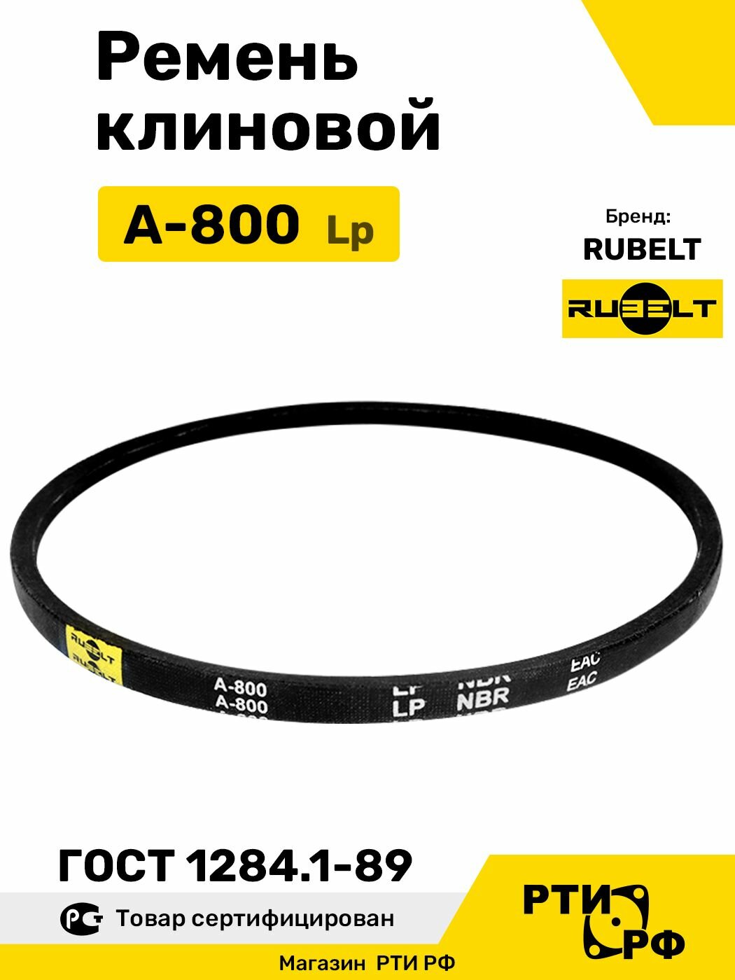 Ремень клиновой А-800 Lp / 770 Li - RUBELT арт. A-800 ГОСТ
