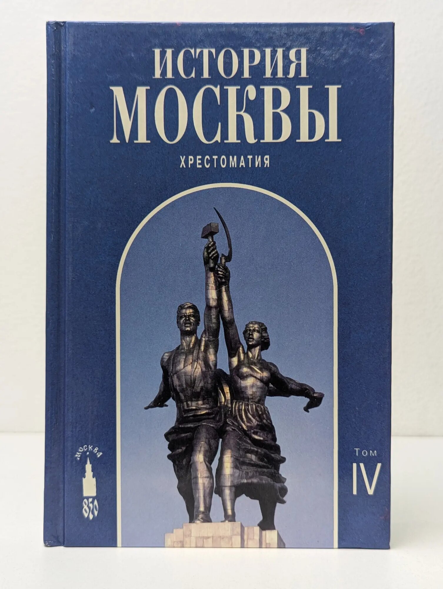 История Москвы. Хрестоматия в 4 томах. Том 4 Горинов Михаил Михайлович (сост.) 1997