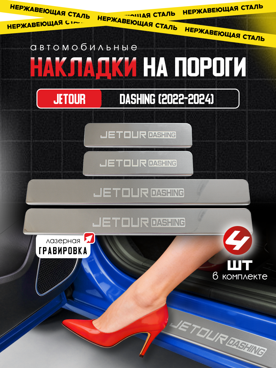 Защитные накладки на пороги Джетур Дашинг / Jetour Dashing (2022-2024) с надписью Jetour Dashing из нержавеющей стали