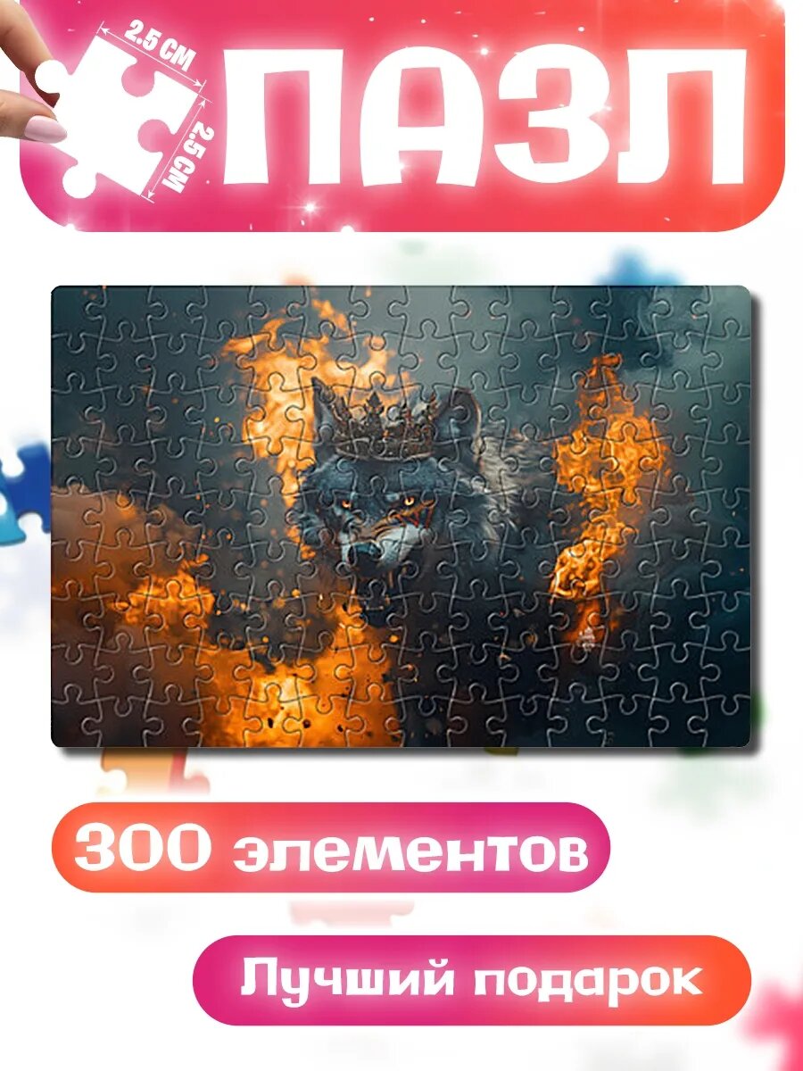 Пазлы для детей и взрослых Злой волк в огне