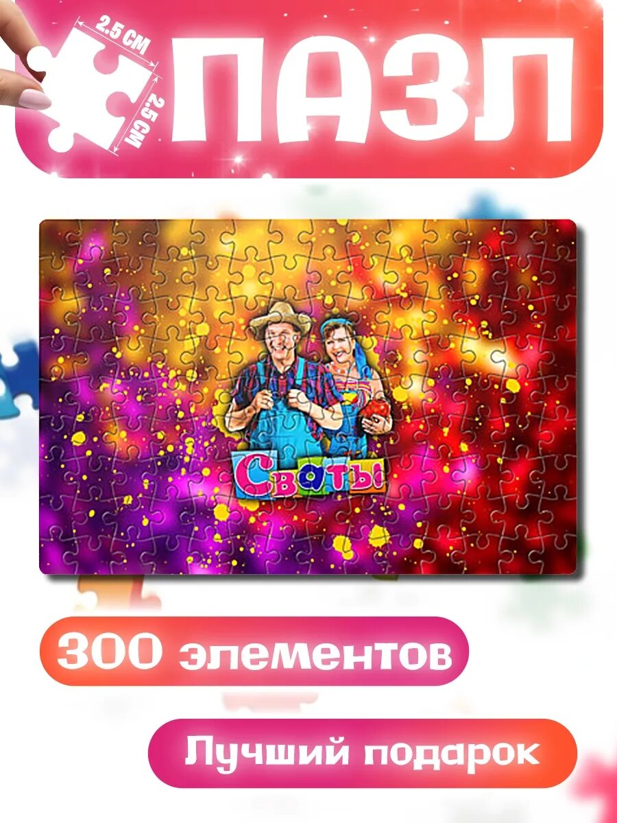 Пазлы для детей и взрослых Сваты, Свати сериал