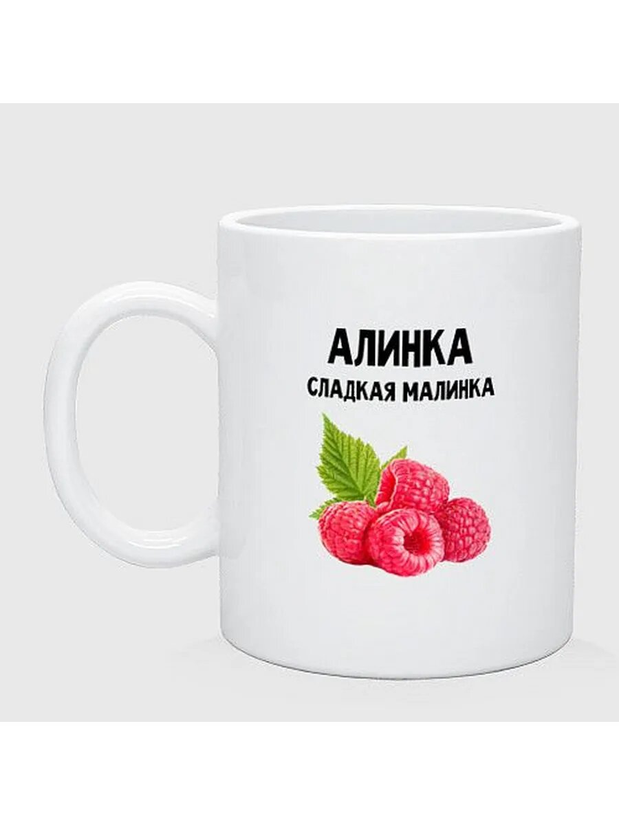 Алинка сладкая малинка кружка