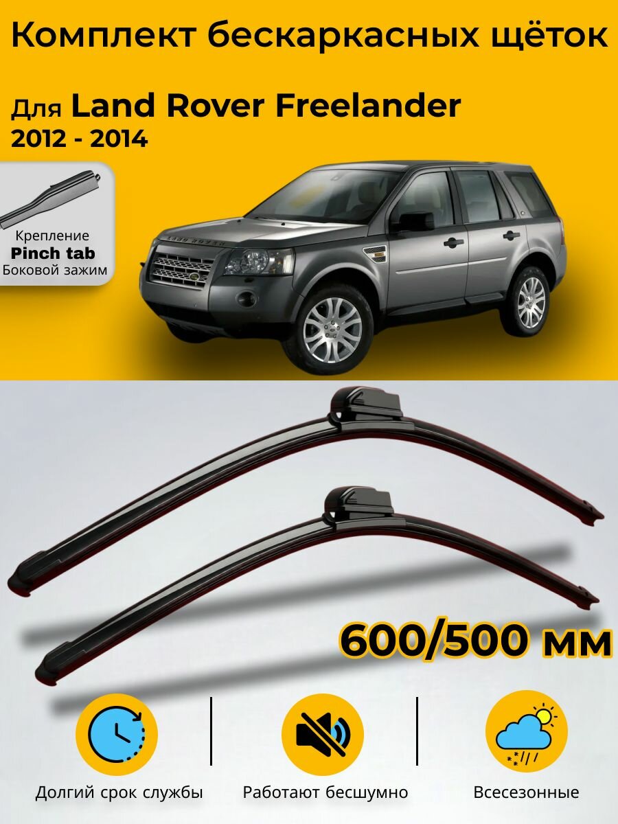 Дворники Land Rover Freelander (2) L359 / Ленд Ровер Фрилендер Л359 5 дв. 2-й рест 2012 / 2013 / 2014 Щетки стеклоочистителя бескаркасные автомобильные LYNXauto 600мм-500мм к-т 2шт.