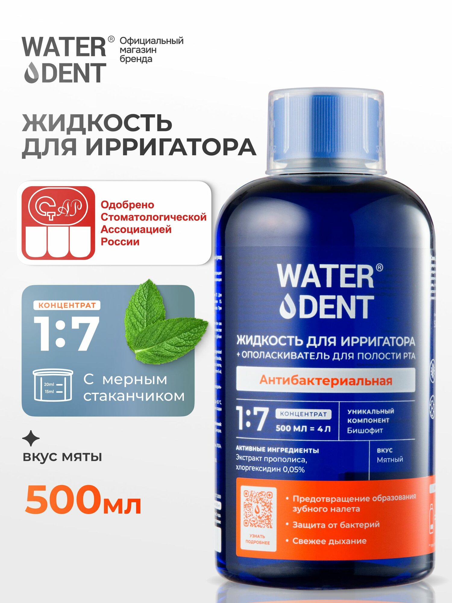 Жидкость для ирригатора WATERDENT Антибактериальная / 500 мл