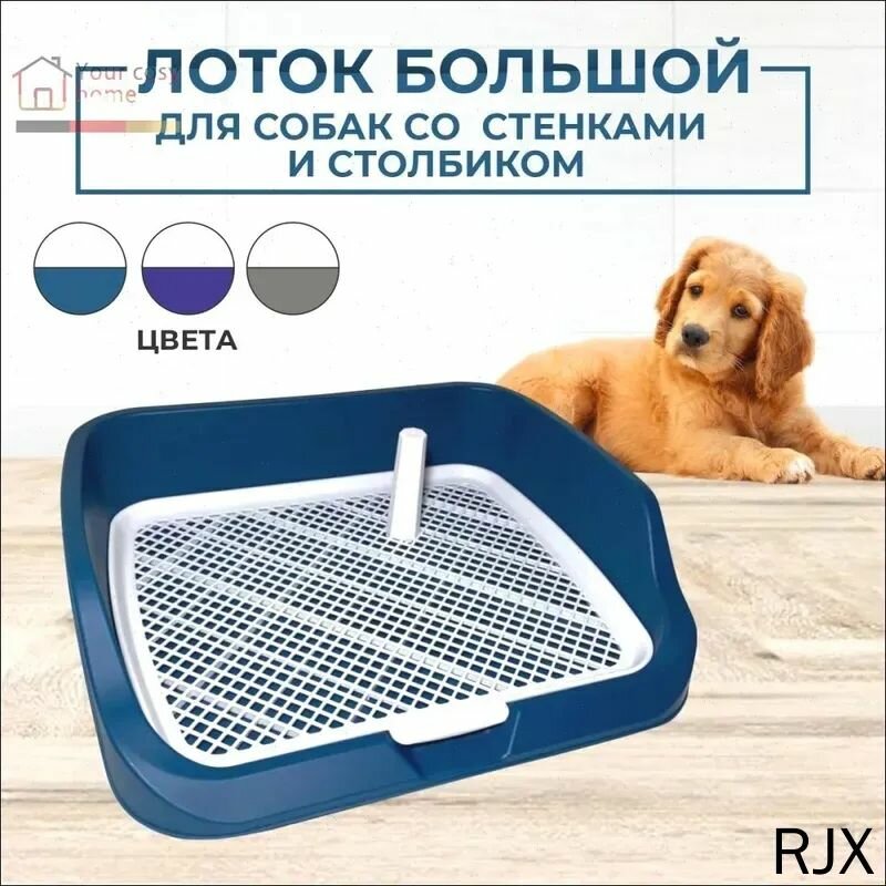 Эксклюзивный лоток для собаки со столбиком