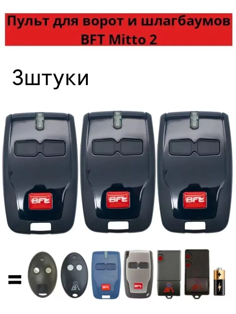 Пульт для шлагбаумов и ворот BFT MITTO 2 (3шт)