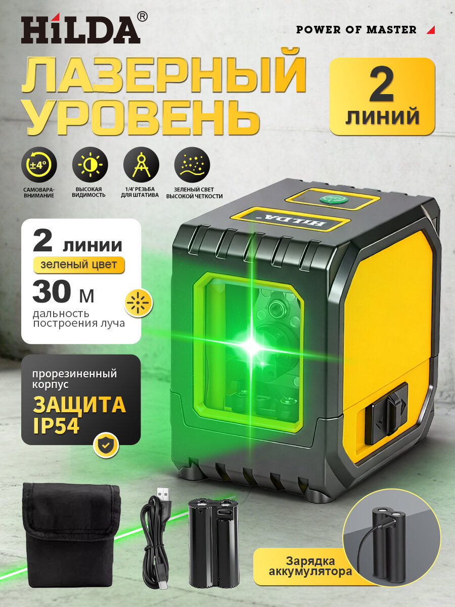 Лазерный уровень, 2 линии, USB-аккумуляторная батарея