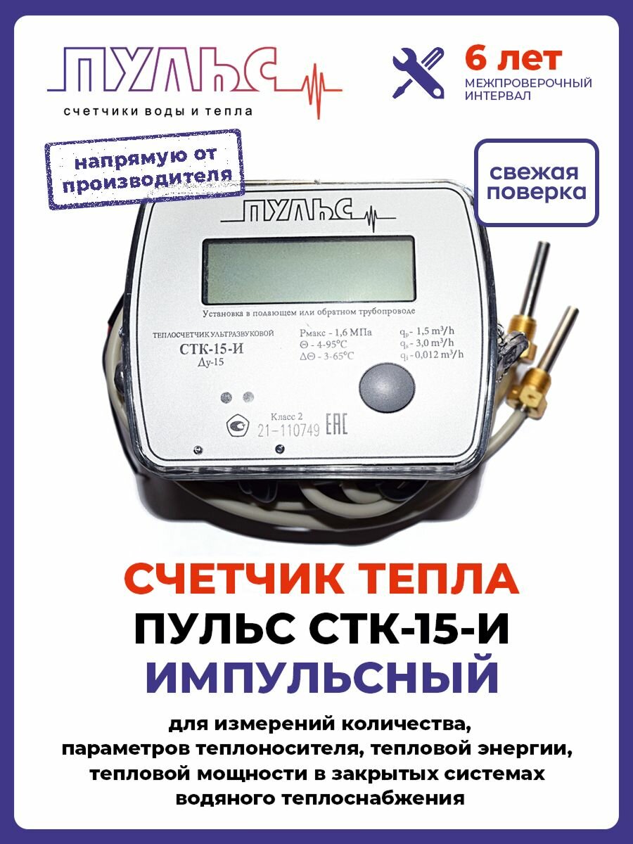 Теплосчетчик/счетчик тепла пульс СТК-15-И с импульсным выходом (Ду15, L110)