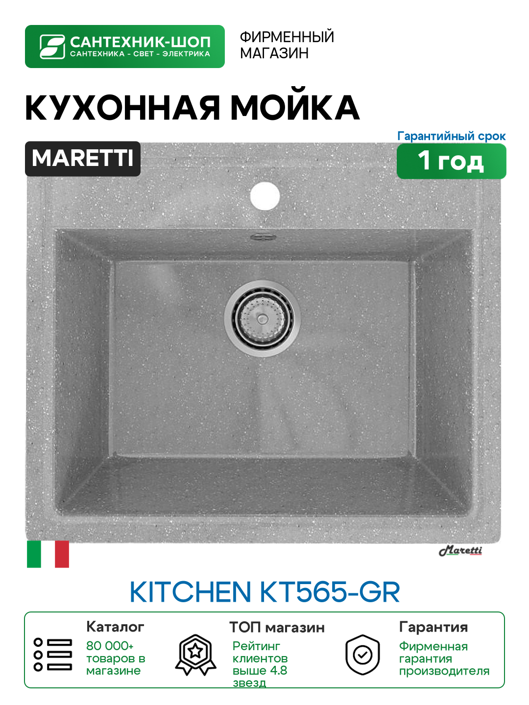 Кухонная мойка Maretti Kitchen 565 KT565-GR цвет Серый