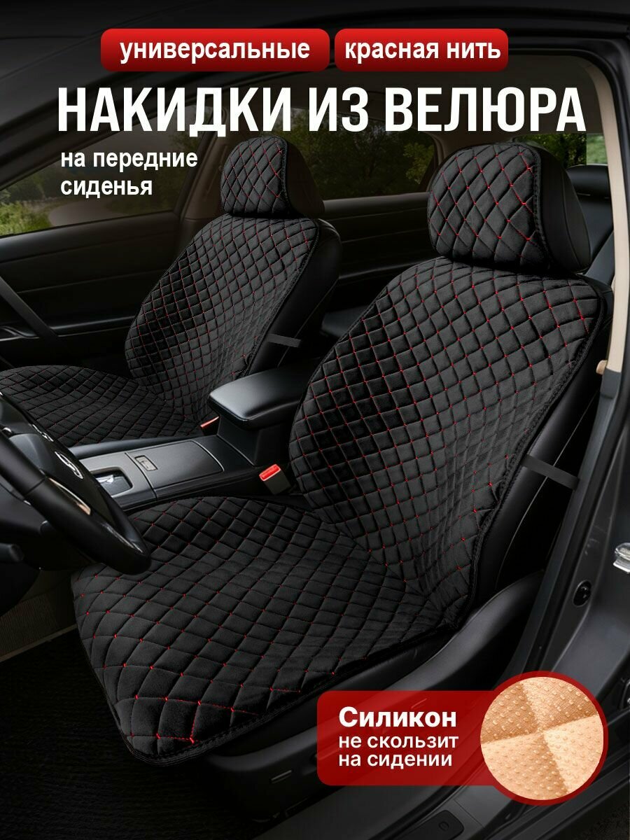 Накидки на сиденья автомобиля, чехлы для автомобильных сидений универсальные 2 шт на подарок мужчине, женщине.