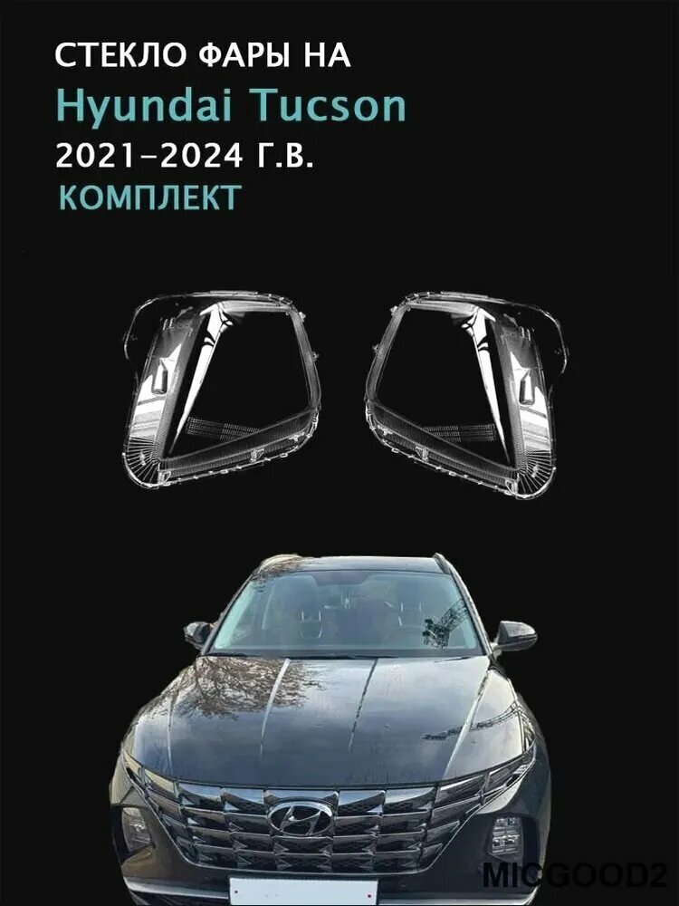 Стекло фары, арт. Hyundai Tucson(2021-2024 Г. В.), комплект (левое и правое), поликарбонат с УФ-защитой, 2 шт.
