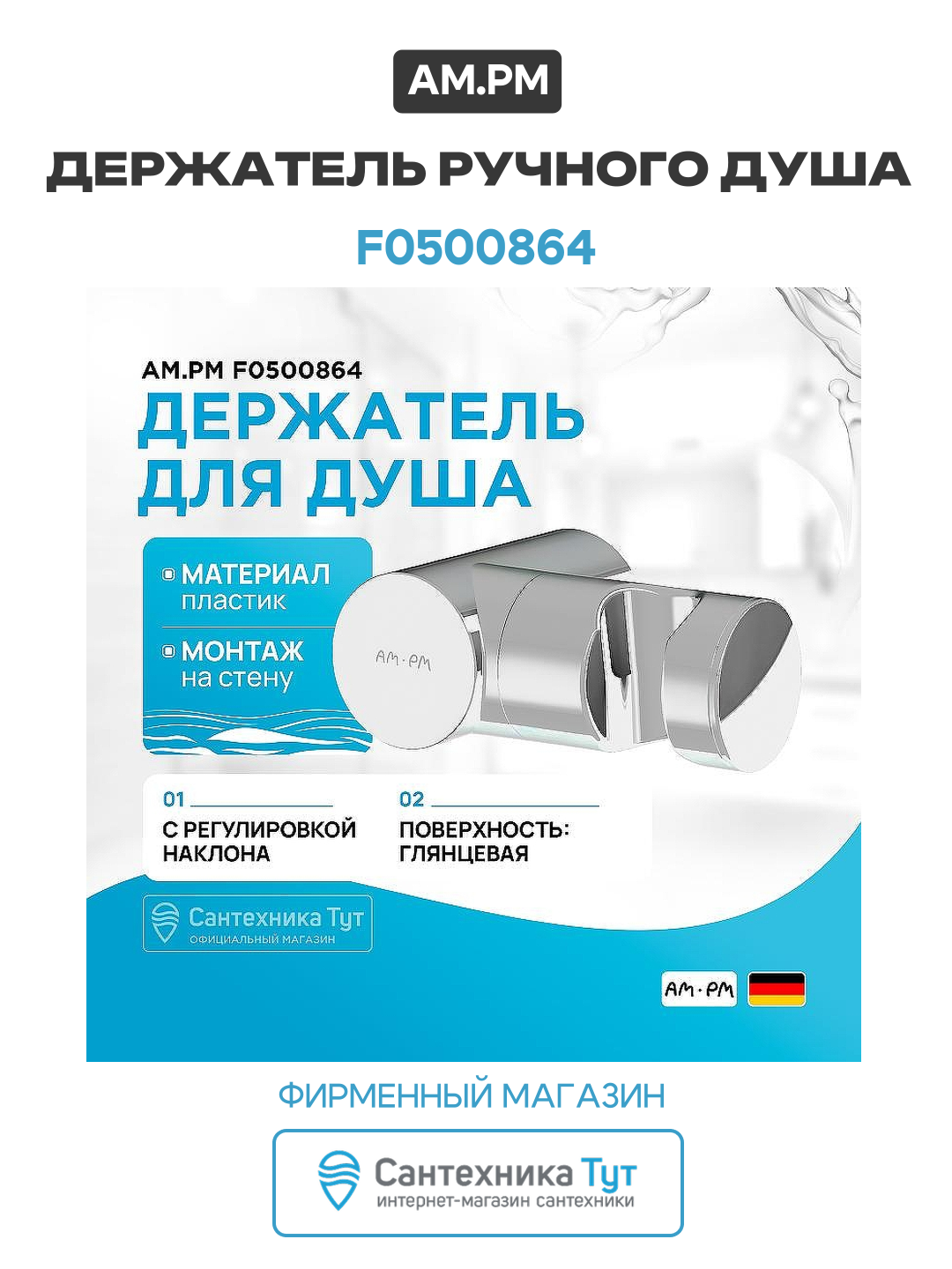Держатель для душевой лейки AM.PM F0500864 хром, настенный, ABS-пластик