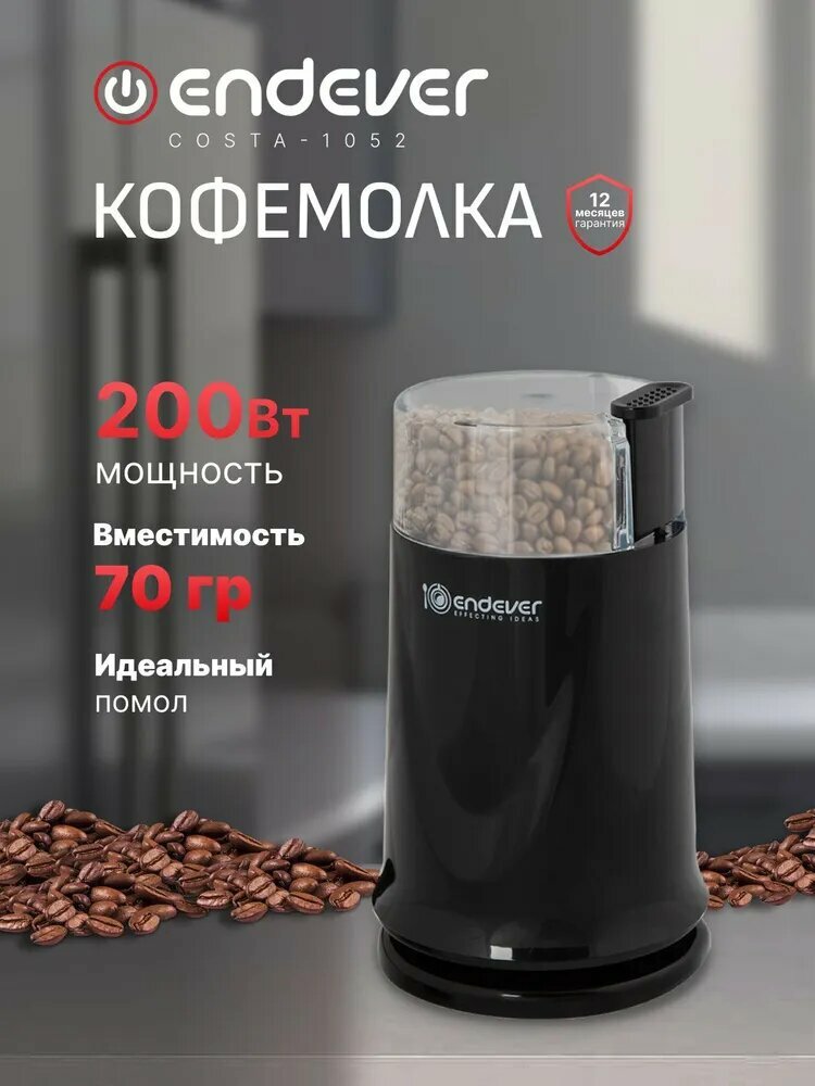 ENDEVER Кофемолка электрическая 200 Вт / на 70 грамм кофе Costa-1052
