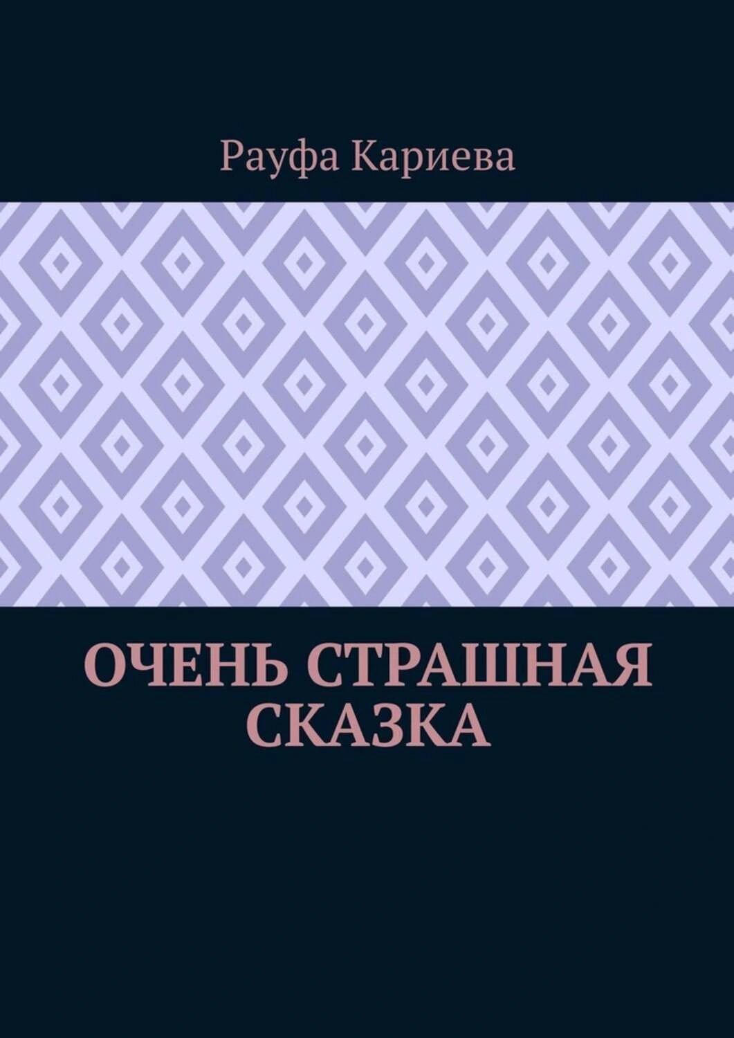 Очень страшная сказка [Цифровая книга]