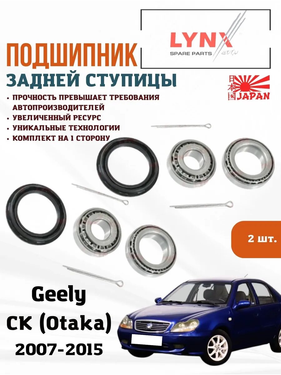Подшипники задней ступицы Джили ЦК Отака 2 комплекта