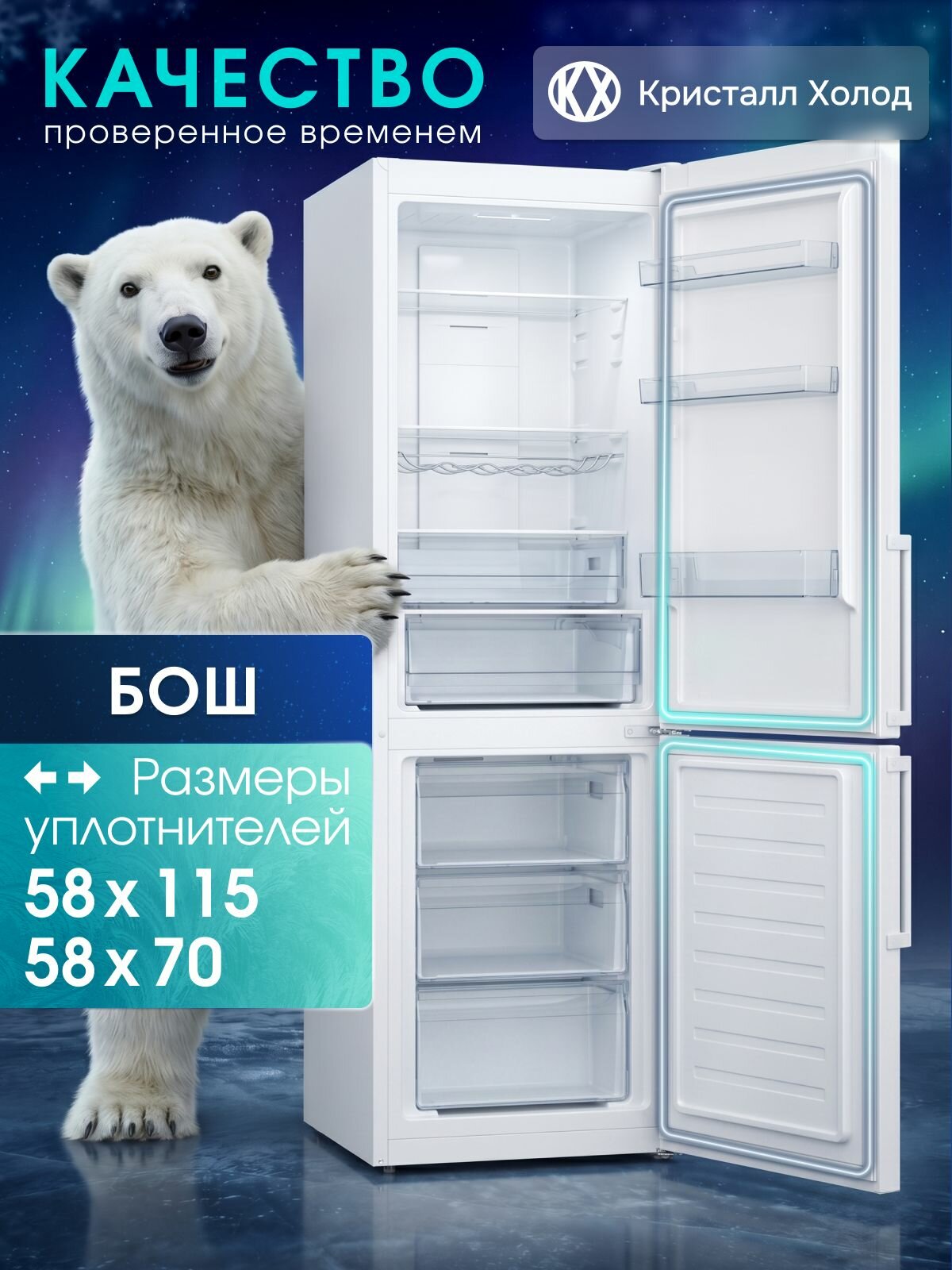 Комплект уплотнителей для двери холодильника Bosch / Бош / Siemens, 1150 х 58 +70 х 58 см