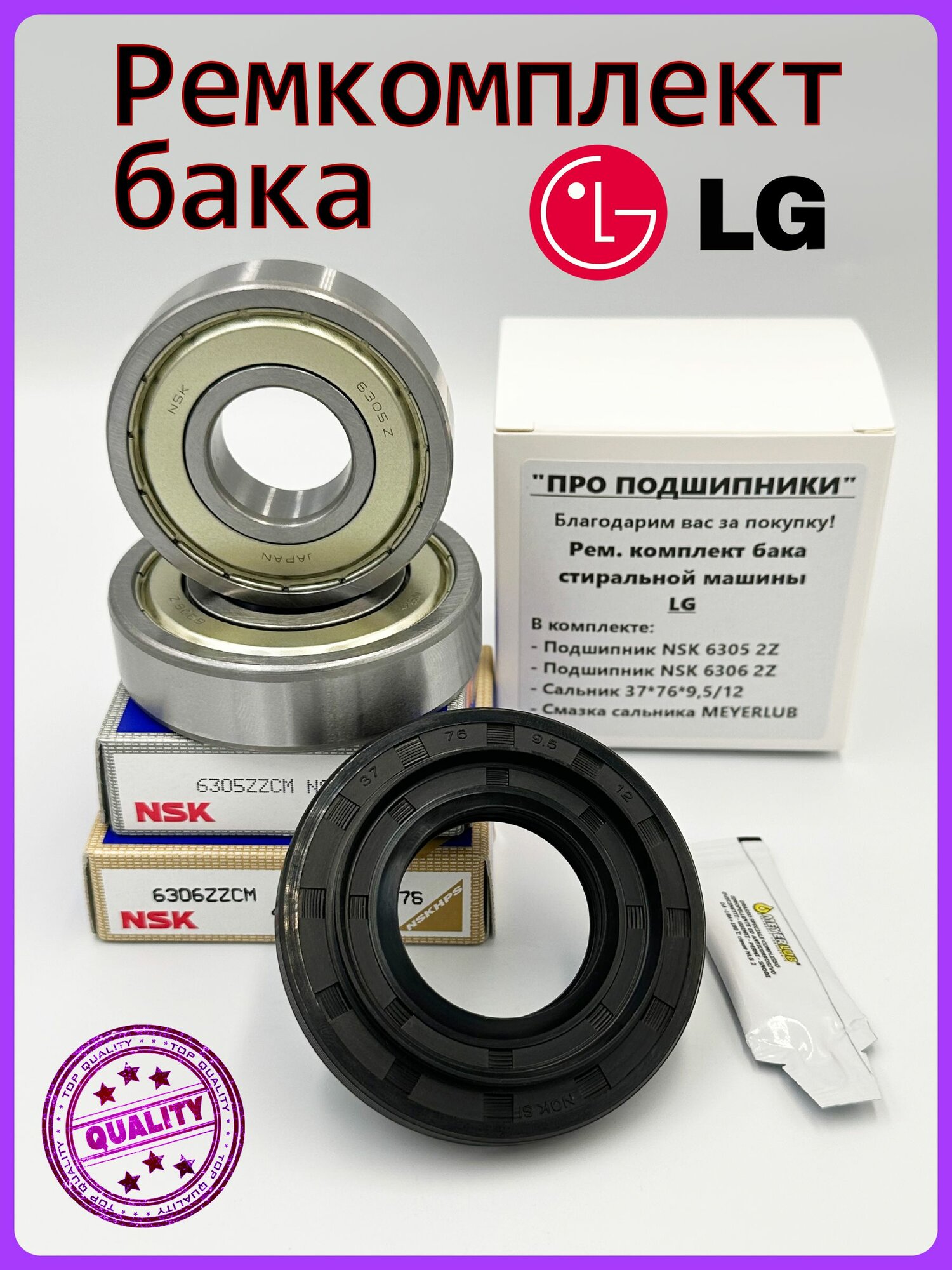 Ремкомплект бака для стиральной машины LG / NSK 6305 ZZ, 6306 ZZ, сальник 37*76*9.5/12 + смазка
