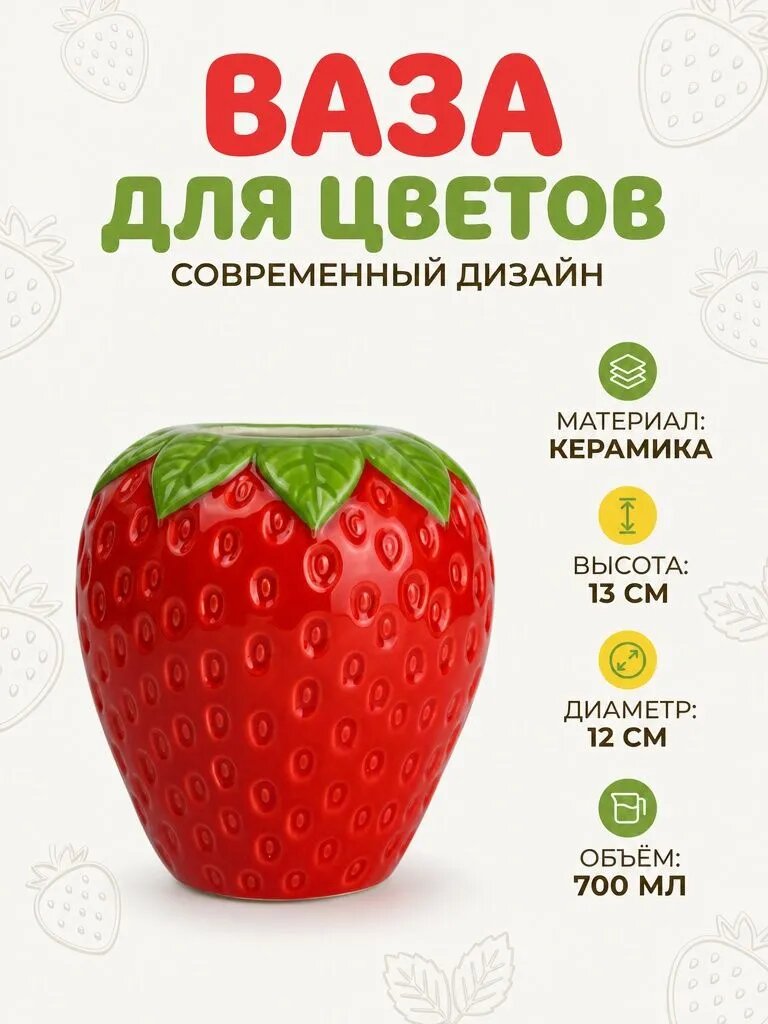 Красная керамическая ваза "Клубника", для живых цветов и сухоцветов, 20 см