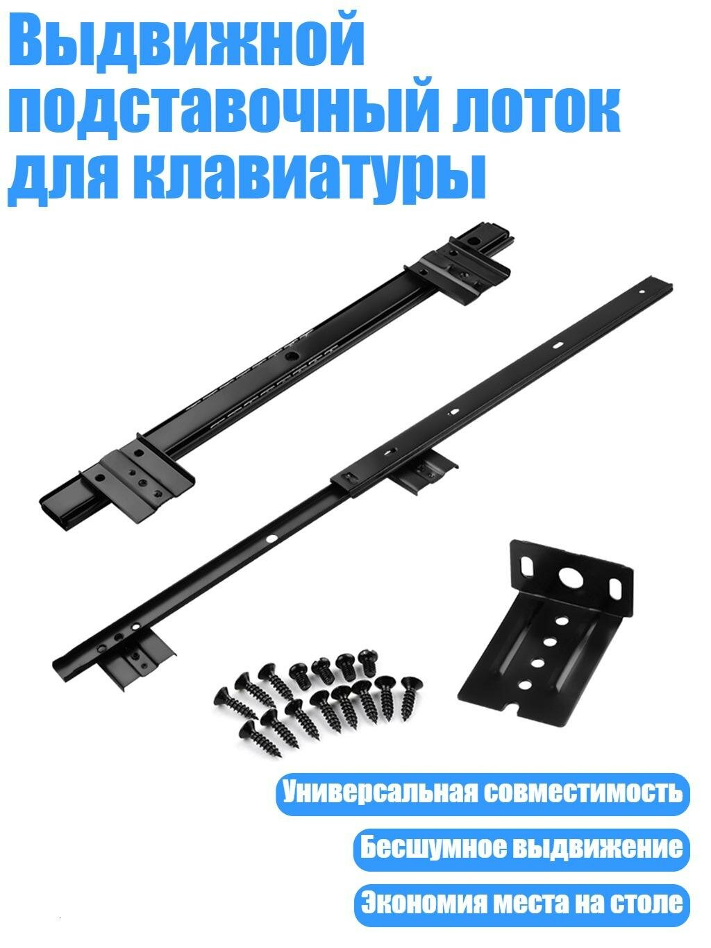 Выдвижной подставочный лоток для клавиатуры, 1