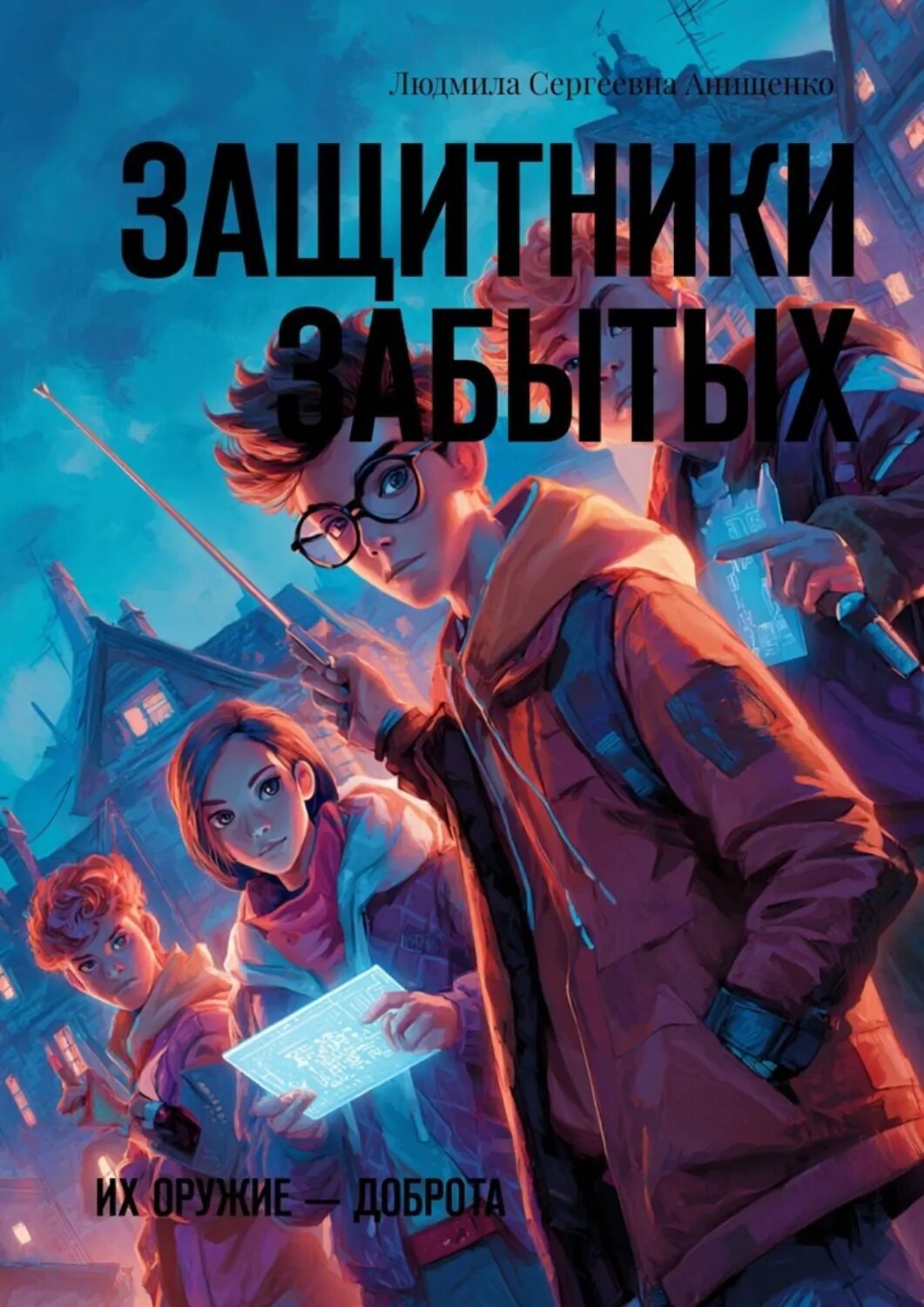 Защитники забытых. Их оружие – доброта [Цифровая книга]