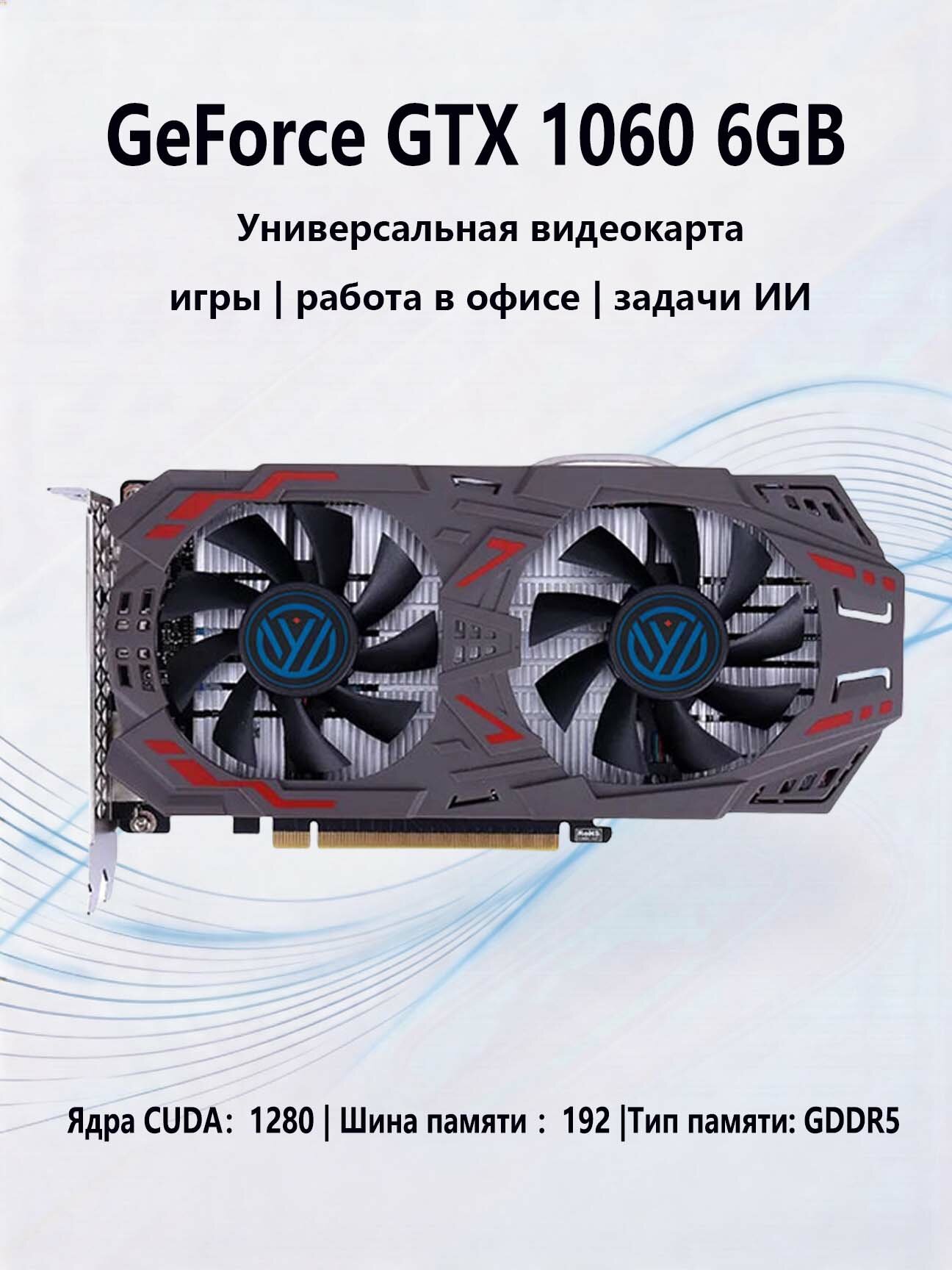 Видеокарта NVIDIA GeForce GTX 1060, GDDR5, 6ГБ, 192 бит, PCI Express игры, офиса, ИИ