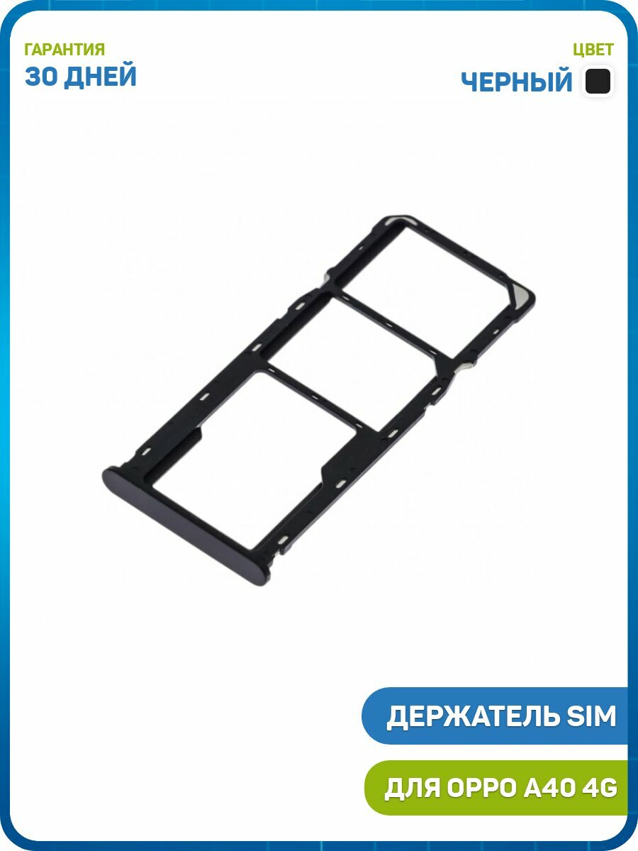 Держатель сим карты (SIM) для OPPO A40 4G, черный