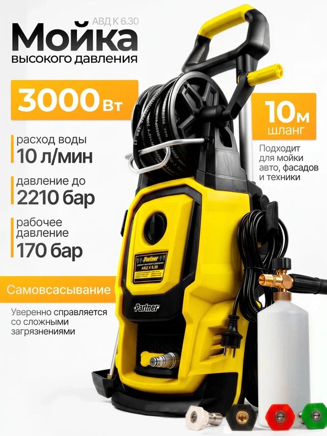 АВД мойка высокого давления Partner К 6.30 ( 3000вт, Асинхронный, 170-220 бар давление, длина шланга 10м )