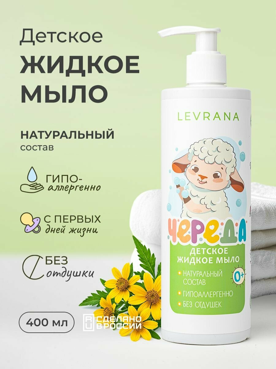 Детское жидкое мыло череда 0+, Levrana, 400 мл