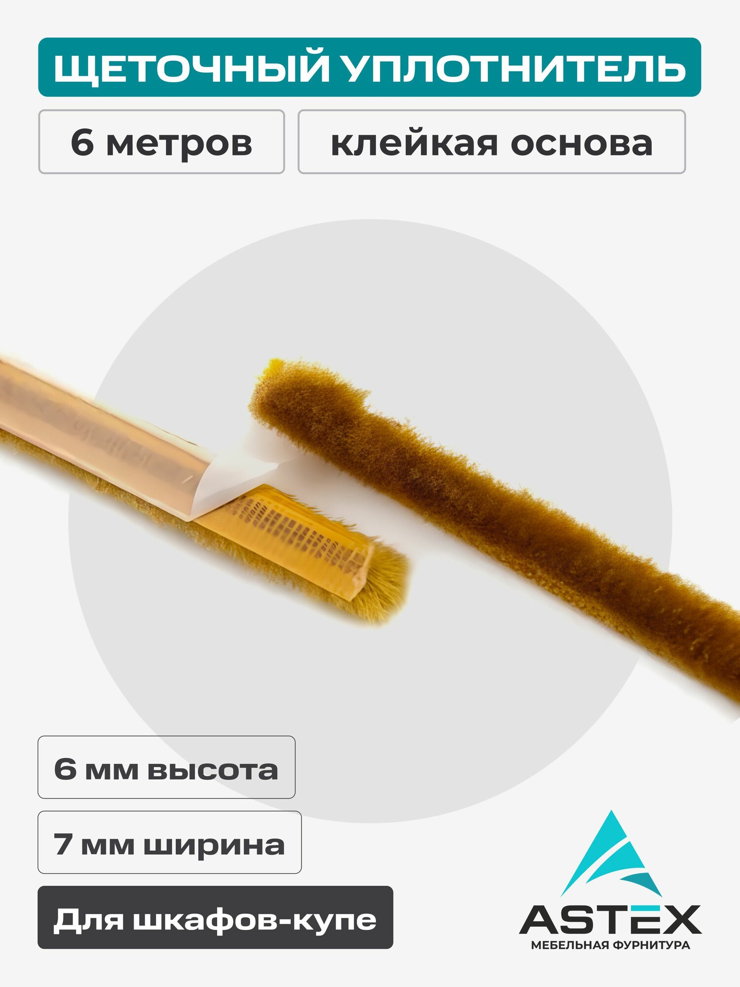 Шлегель (уплотнитель щеточный для шкафов-купе) 7х6мм, 6 метров