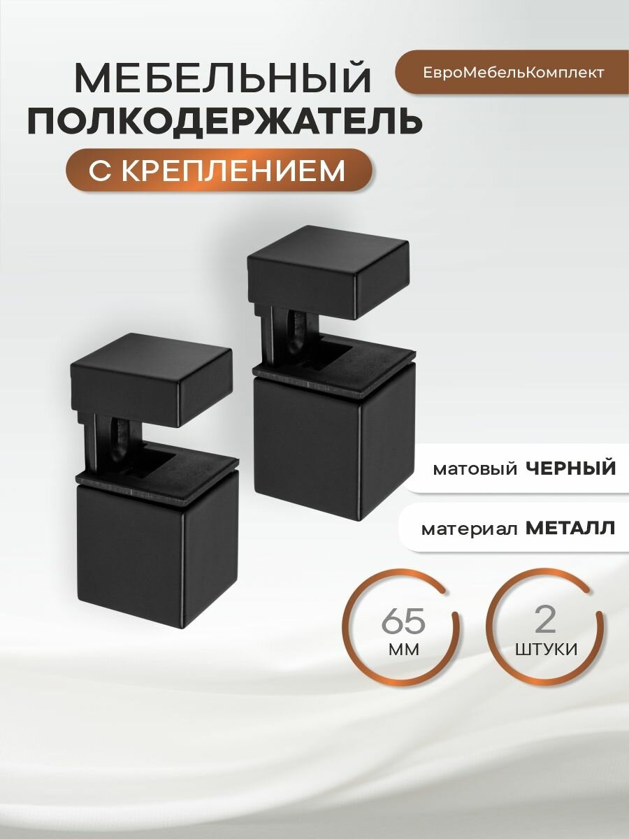 Держатель для полки чёрный матовый 2 штуки с креплением