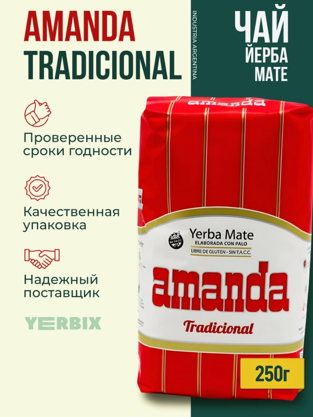 Мате чай Amanda Tradicional, 250 гр. (Аргентинский традиционный) (йерба матэ)